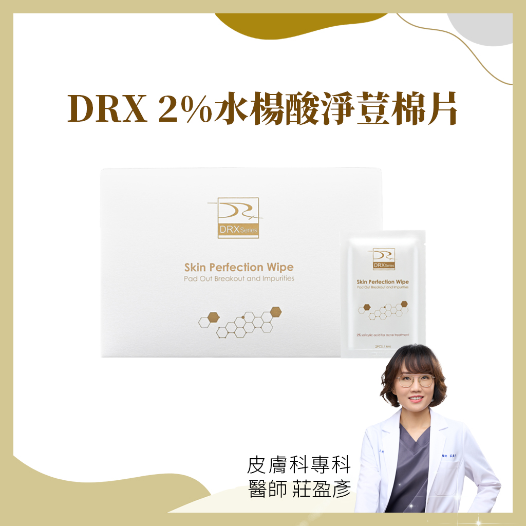DRX達特仕的抗痘系列-2%水楊酸淨荳棉片，預防毛孔堵塞、粉刺！